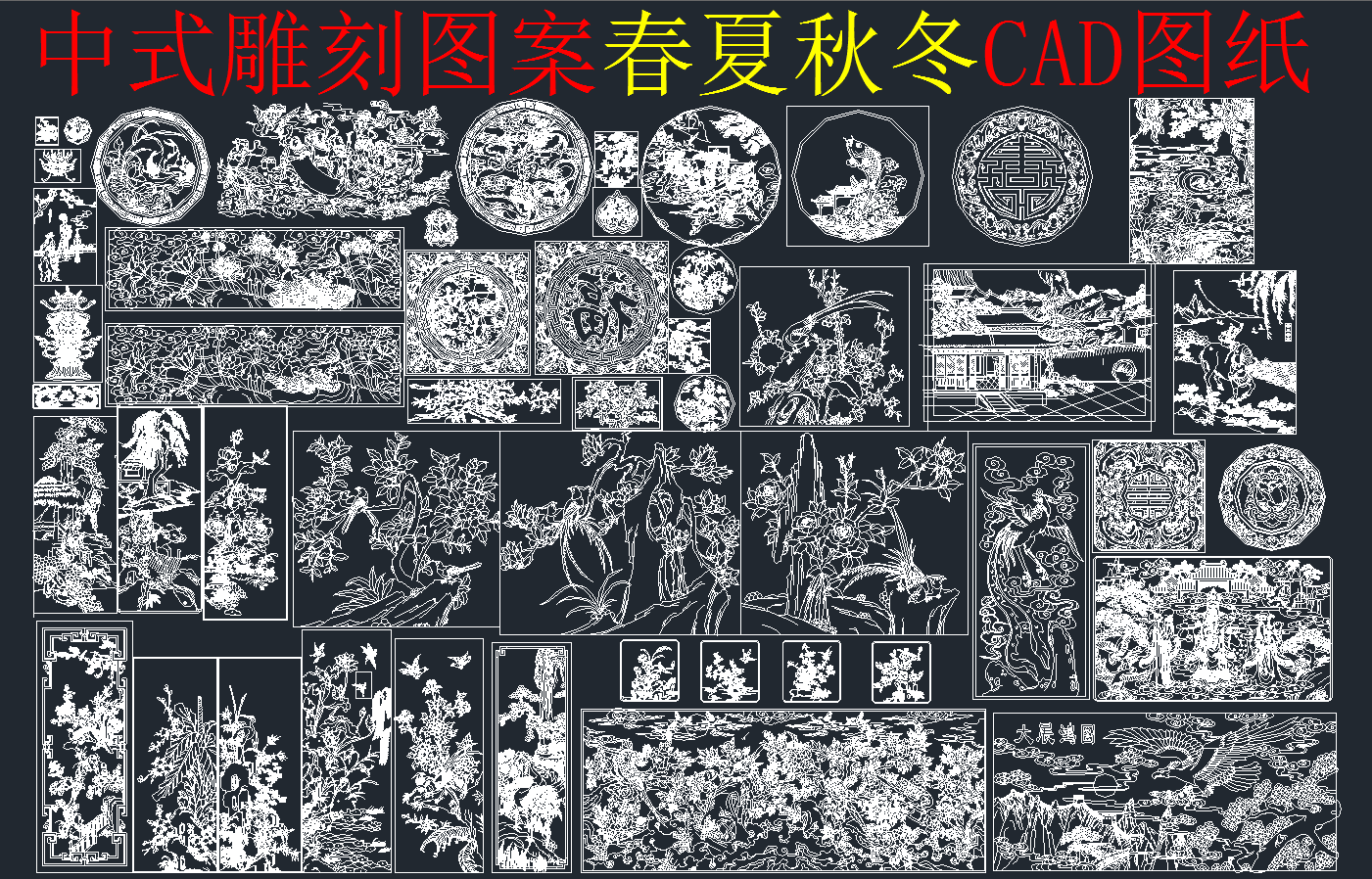 原创中式雕刻图案春夏秋冬cad图库,中式雕刻图案cad建筑图纸下载 素材下载易图网cad设计图纸库